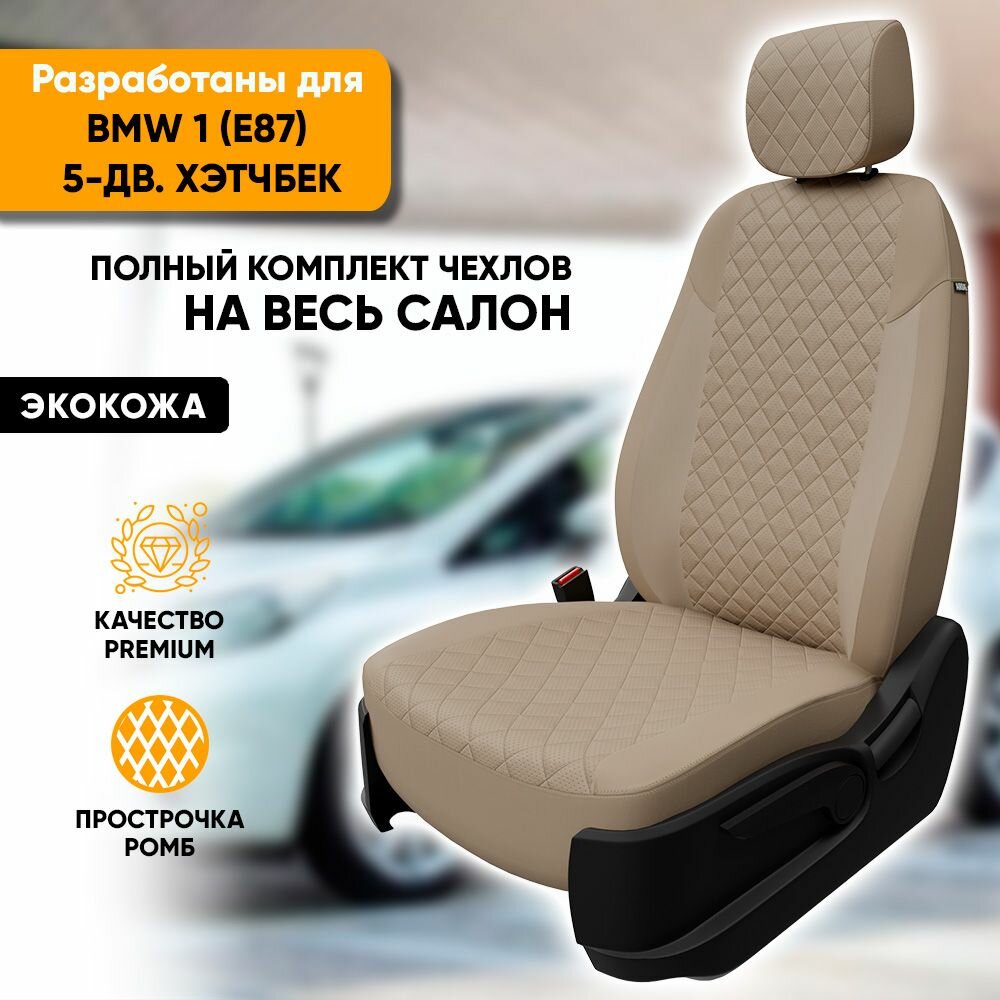 Чехлы для автомобильных сидений BMW 1 серии E87 / БМВ Е87 (2004-2011) 5-дв. хэтчбек из экокожи "Ромб", цвет темно-бежевый, задняя спинка раздельная 40/60 (комплект авточехлов)