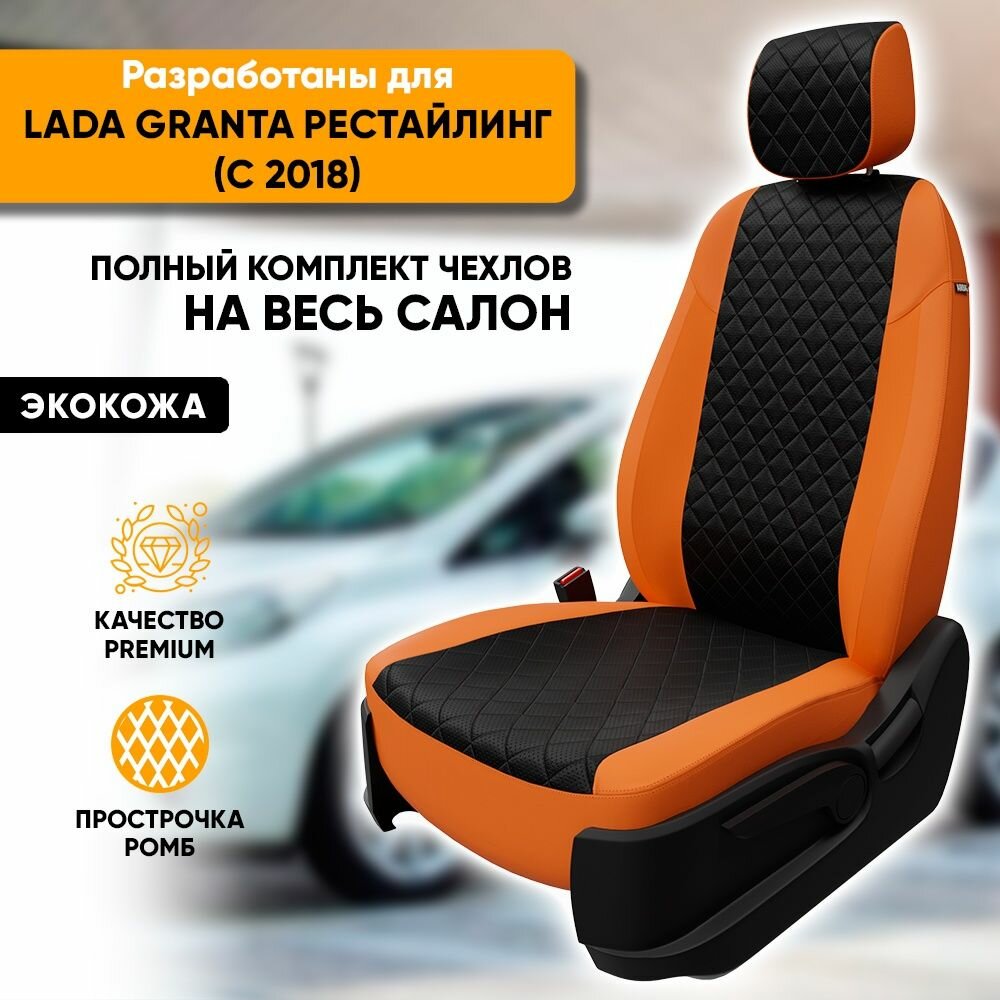 Чехлы для автомобильных сидений Lada Granta рестайлинг / Лада Гранта рестайлинг (2018-наст. время) из экокожи "Ромб", цвет оранжевый + черный, кроме комплектации Luxe
