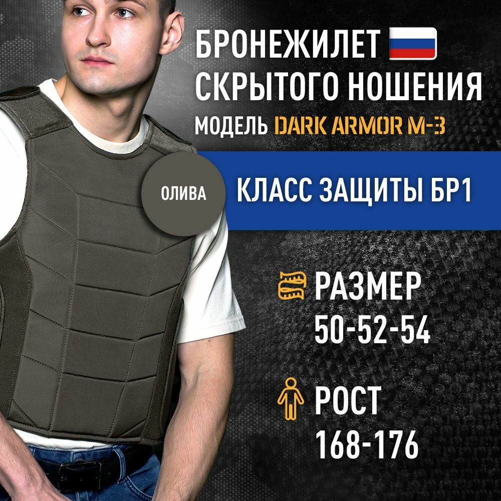 Бронежилет скрытого ношения БР1 (рост 168-176, разм 50-54, олива)