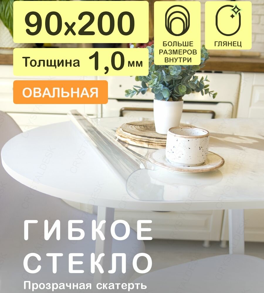 Скатерть ПВХ на овальный стол CrystalDesk. Прозрачная мягкая клеенка / Гибкое стекло 200 90 см 1.0мм