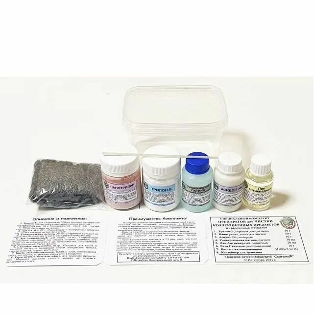 Комплект препаратов для чистки монет