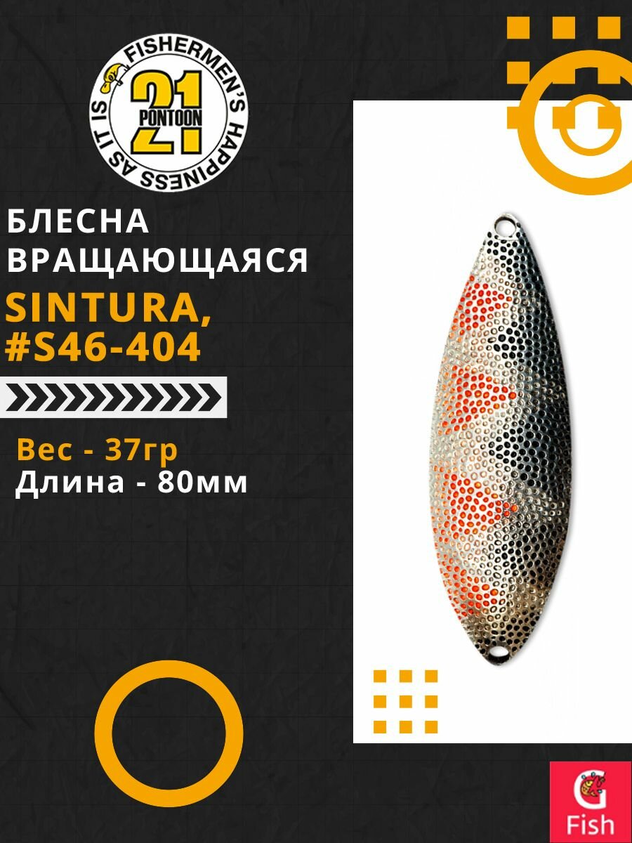 Блесна колеблющаяся Pontoon21 SINTURA, 80мм, 37.0 гр. #S46-404