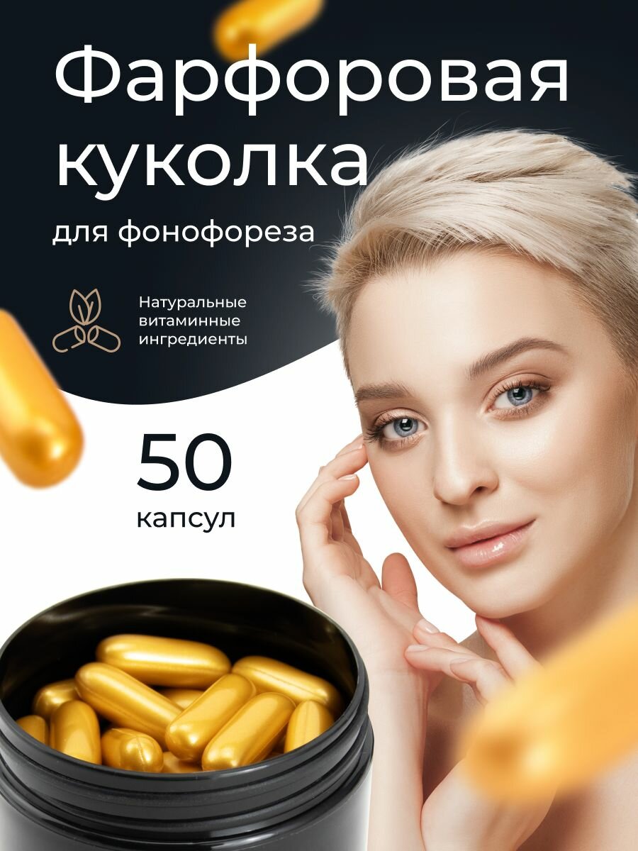 Капсулы для фонофореза "Фарфоровая куколка" от Киткосметик 50 штук