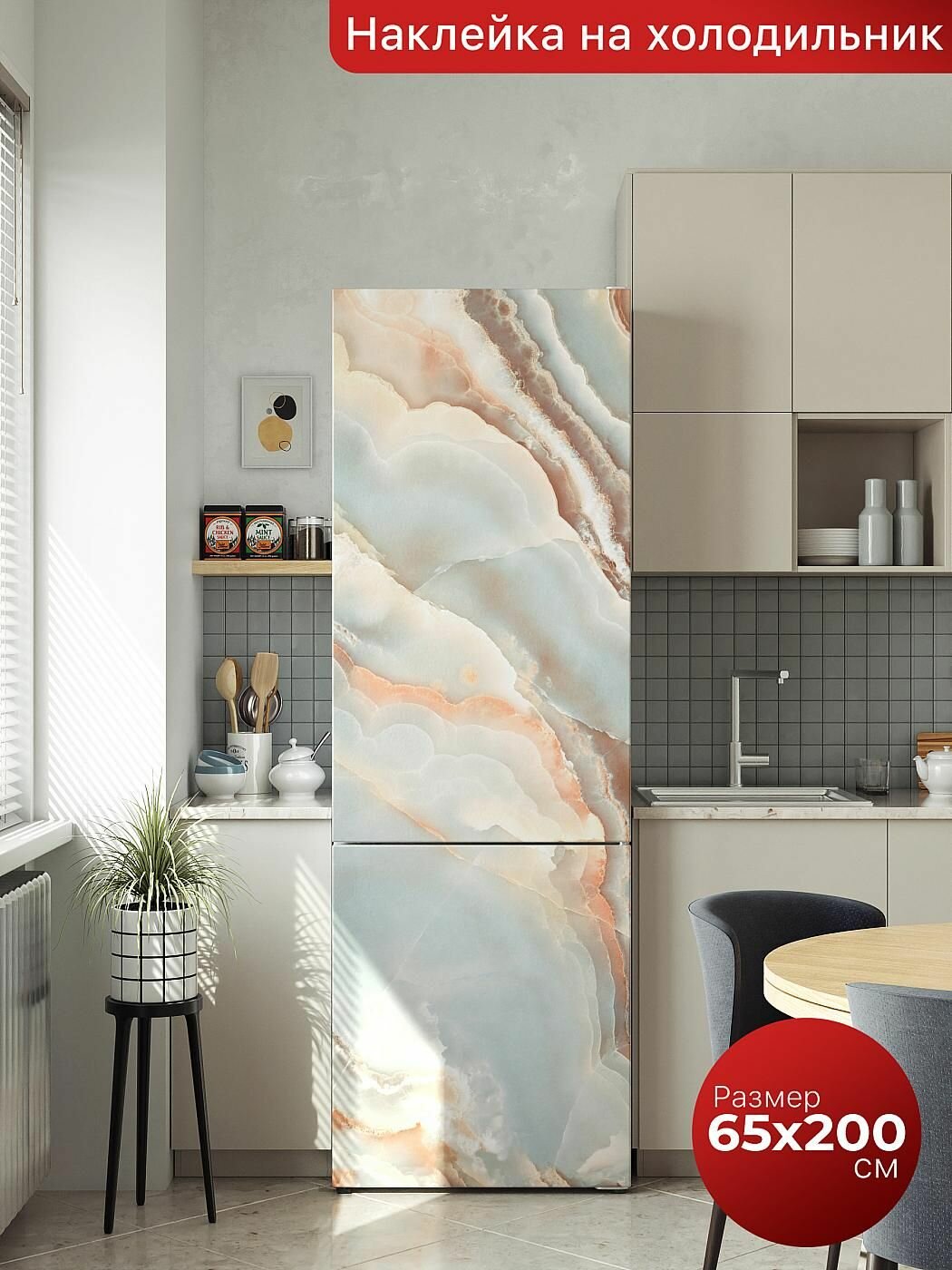 Самоклеящаяся пленка на холодильник 65х200 см. Интерьерная наклейка для кухни. Декоративная наклейка для мебели.