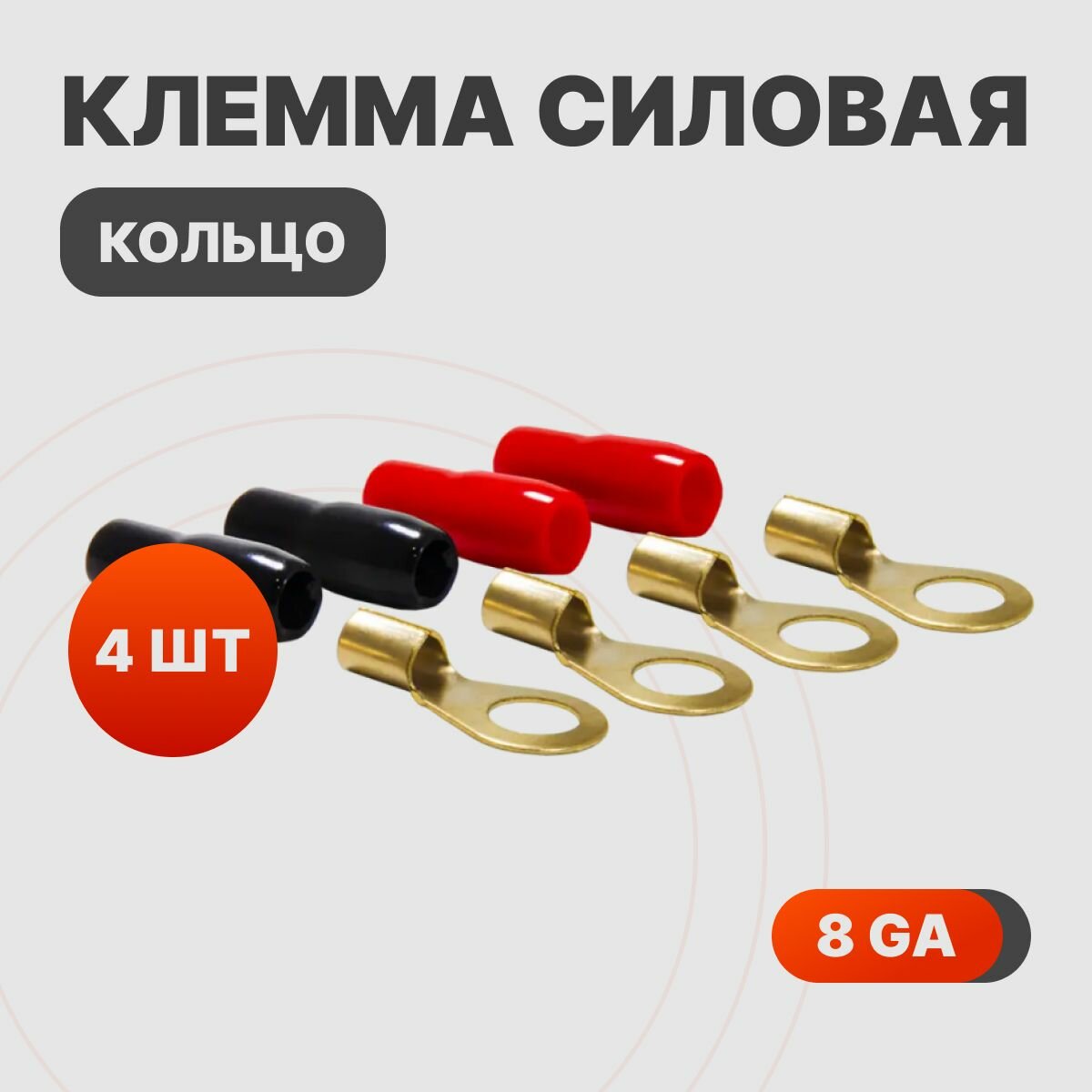 Клемма силовая кольцо AMP 8Ga, из меди высокой чистоты, 4 шт.