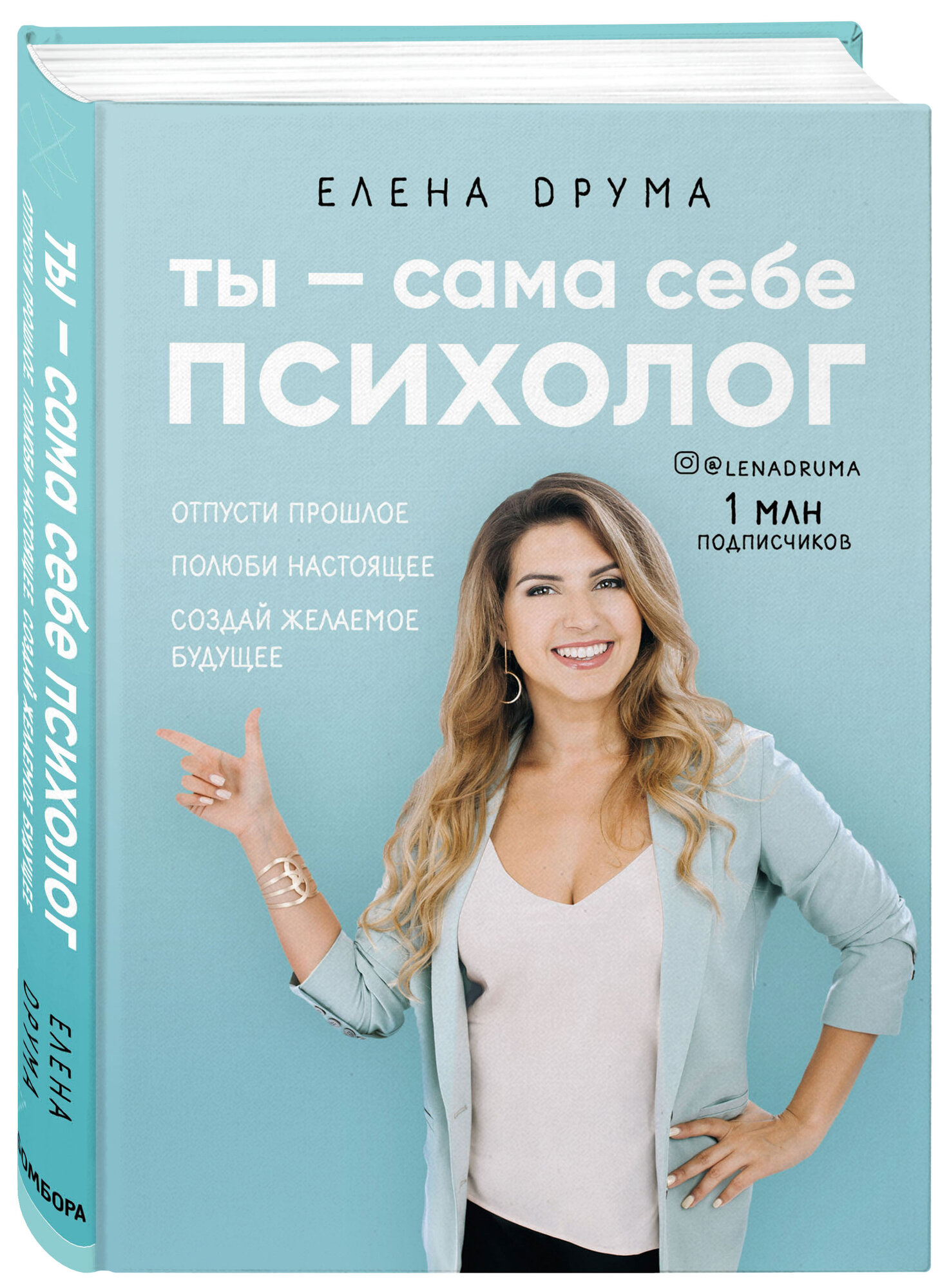 Друма Елена. Ты - сама себе психолог. Отпусти прошлое, полюби настоящее, создай желаемое будущее