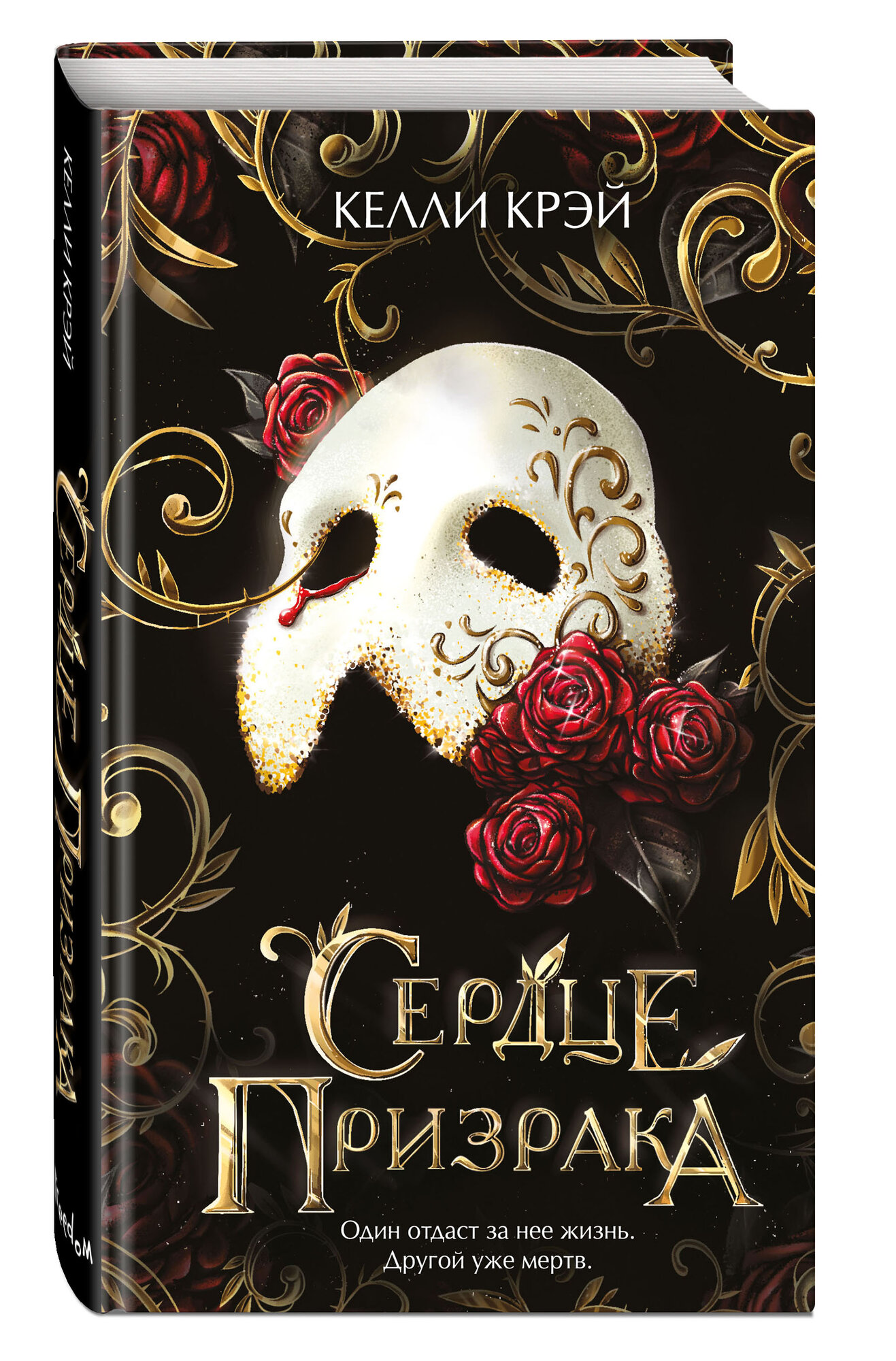 Крэй К. Сердце призрака