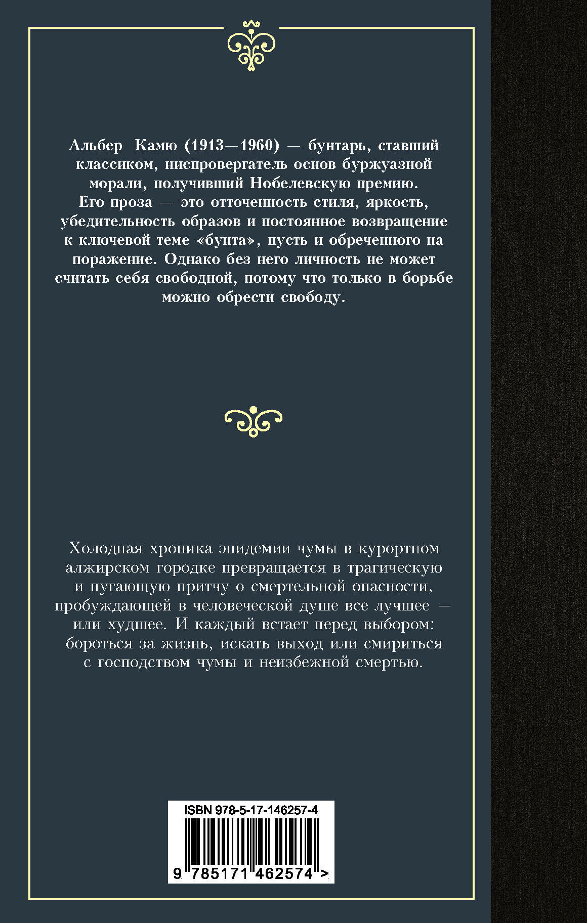Чума Альбер Камю — фото 1