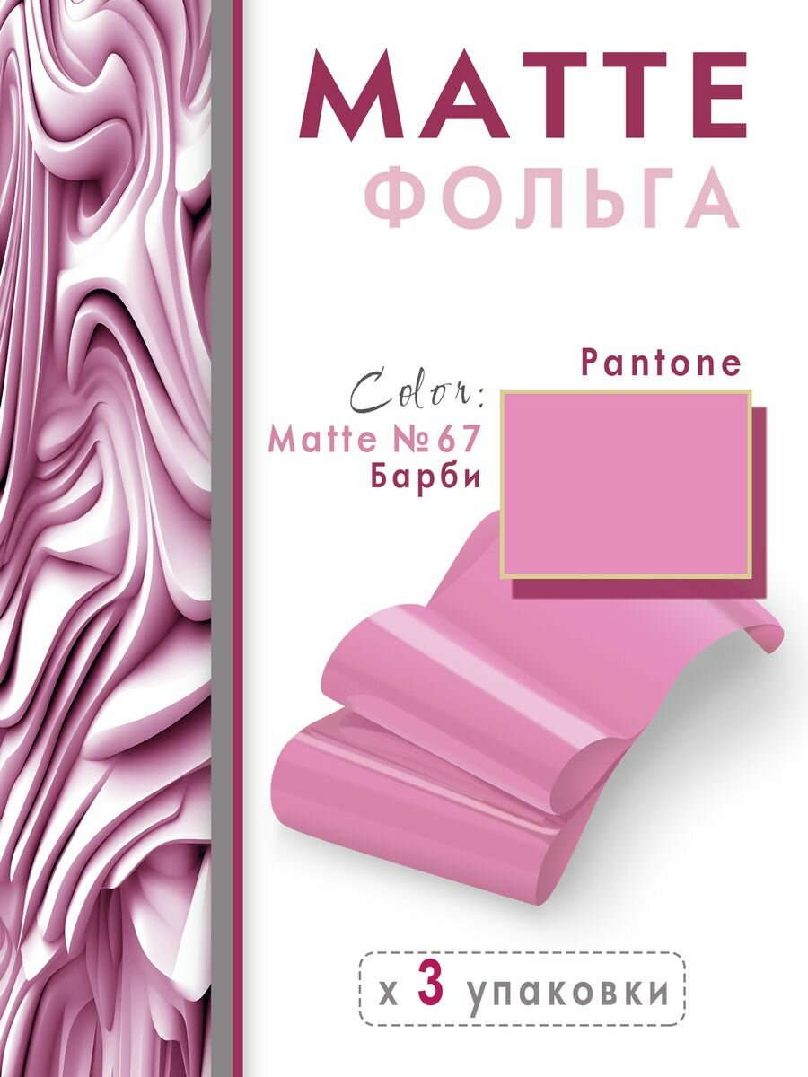 Матовая фольга переводная для дизайна ногтей №67 Барби, 3 шт.