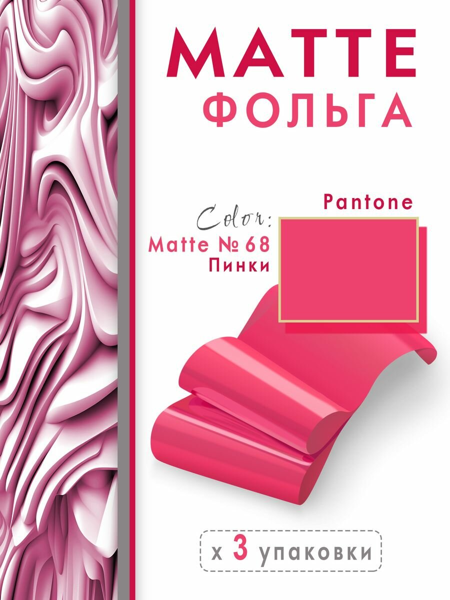 Матовая фольга переводная для дизайна ногтей №68 Пинки, 3 шт.