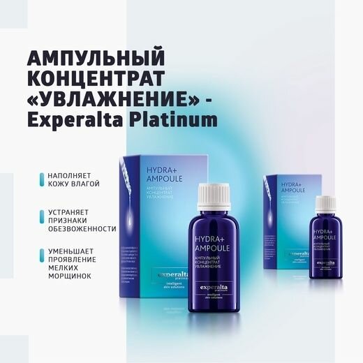 Ампульный концентрат Увлажнение Experalta Platinum, 30мл