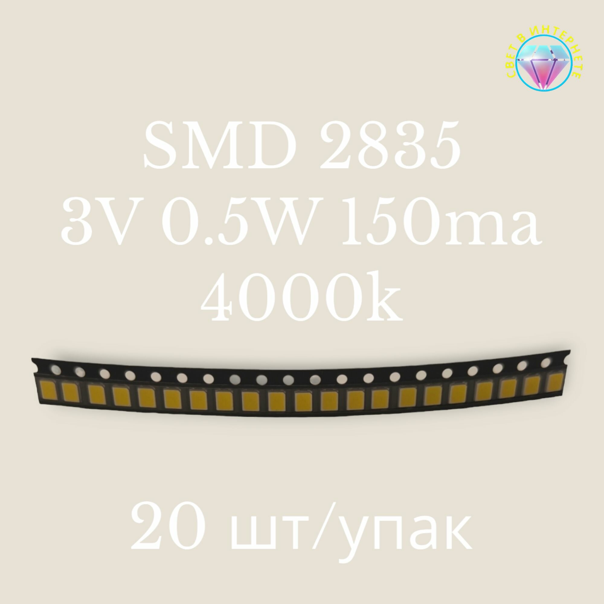 20штук Светодиод smd 2835 3V 0.5W 150ma 4000К Нейтрально белый