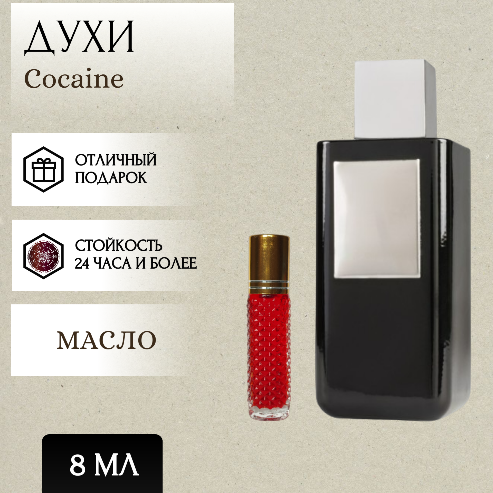 Perfum Secrets; Духи масляные Cocaine; Кокаине роликовый флакон 8 мл