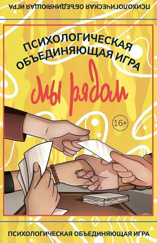 Психологическая объединяющая игра Мы рядом