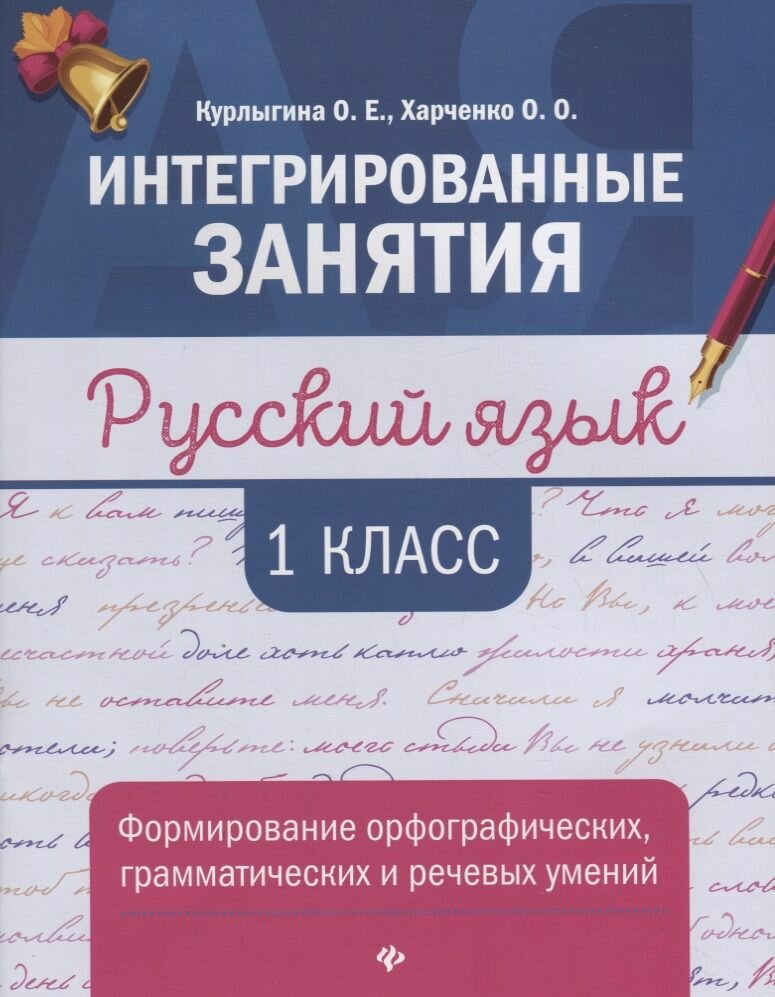 Русский язык. 1 класс. Формирование орфографических, грамматических и речевых умений