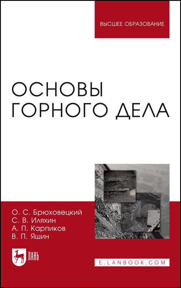 Брюховецкий О. С. "Основы горного дела"