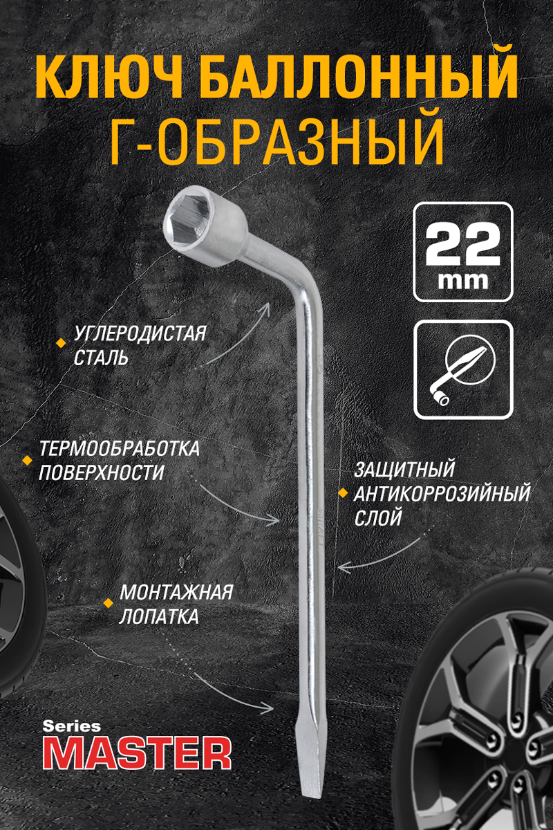 KRAFT KT700597 ключ баллонный г-образный 22мм с монтажной лопаткой master (365мм)