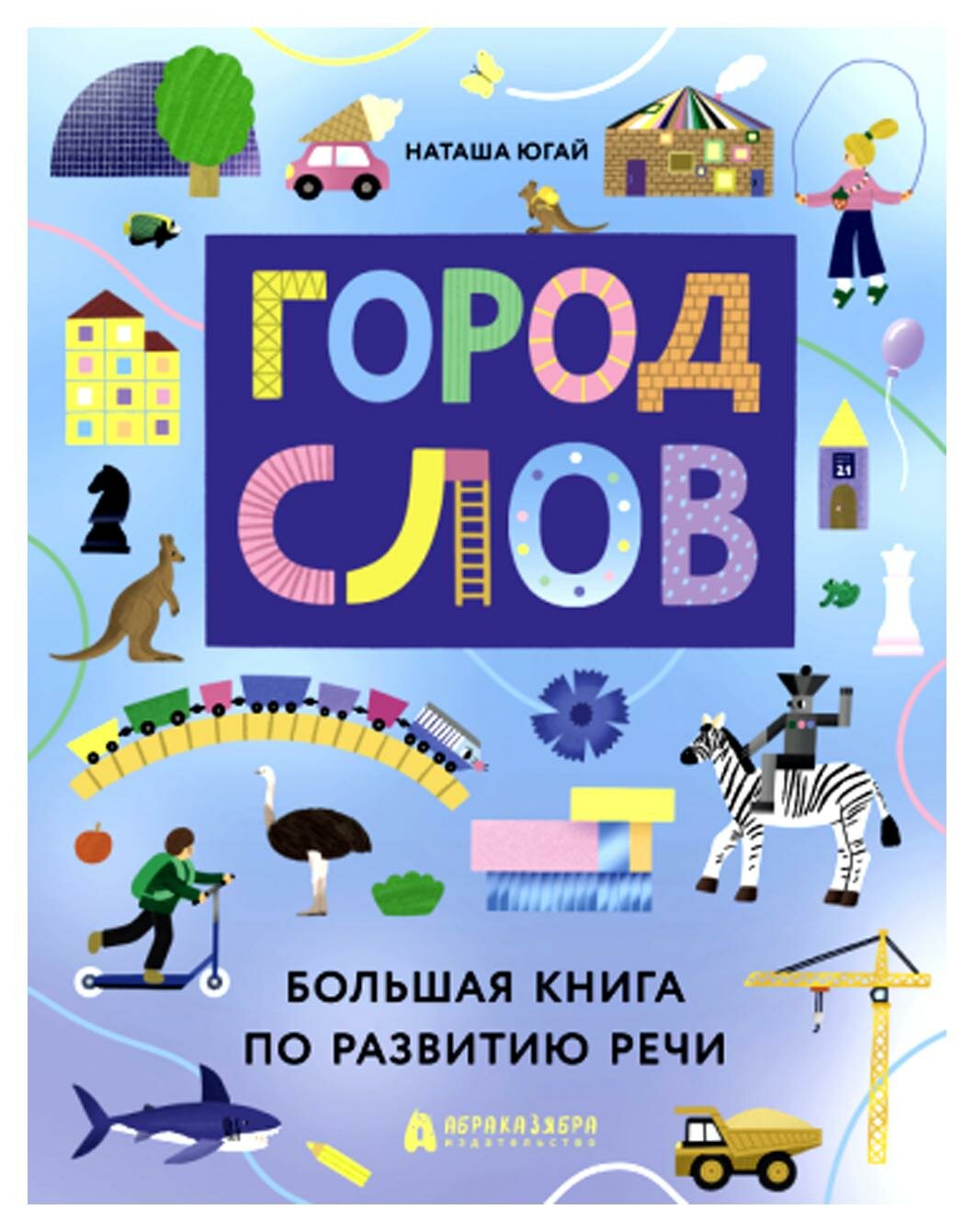 Город слов: большая книга по развитию речи. Югай Н. Абраказябра