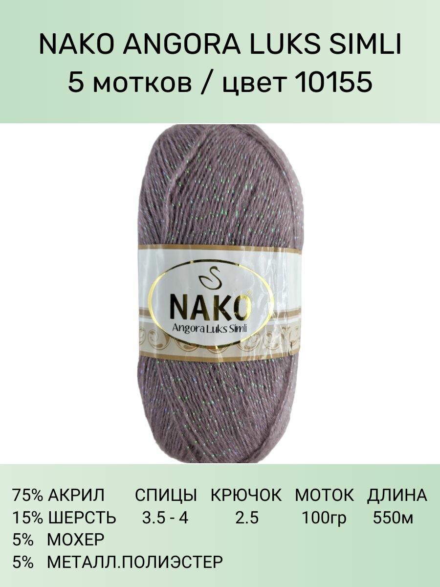 Пряжа для вязания Nako Angora Luks Simli Нако Ангора Люкс Симли: 10155 (сухая сирень), 5 шт 550 м 100 г, 5% мохер 15% шерсть 75% акрил премиум-класса 5% металл. полиэстер