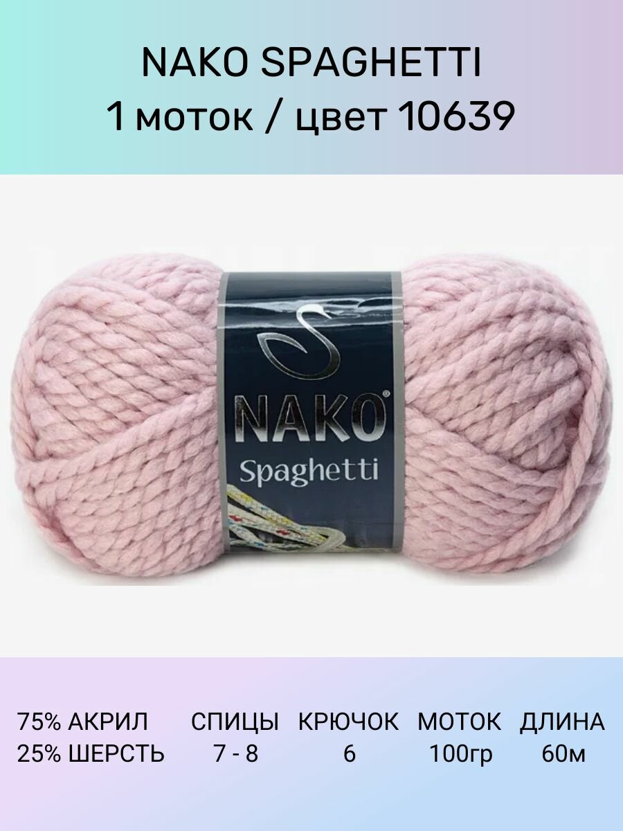 Пряжа Nako Spaghetti: 10639 (св. розовый), 1 шт 60 м 100 г, 75% акрил 25%% шерсть