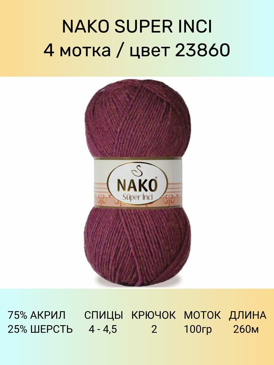 Пряжа Nako Super Inci: 23860 (брусничный), 4 шт 260 м 100 г, 25% шерсть, 75% премиум акрил