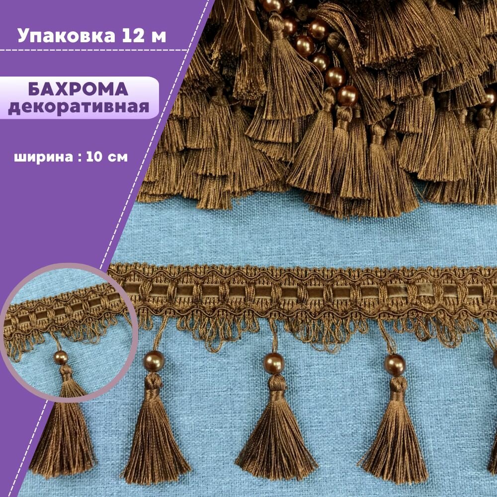 Бахрома для штор, покрывал/тесьма с кисточками для мебели, ширина 10 см, цв. коричневый, длина 12 метров