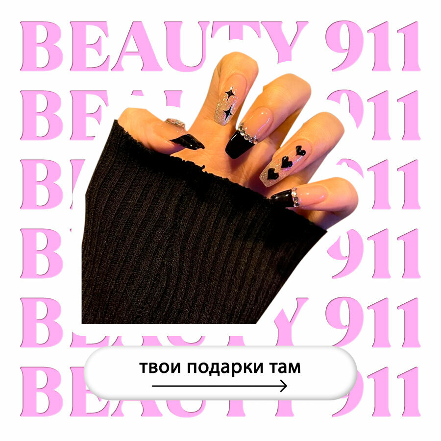 Накладные ногти BEAUTY 911