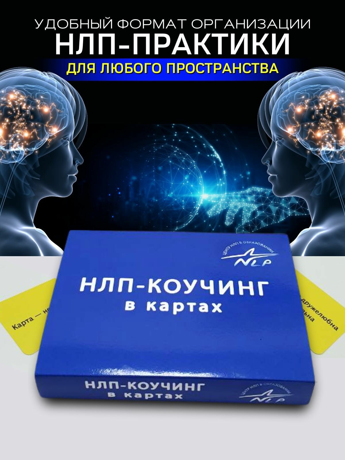 Карты для НЛП-коучинга