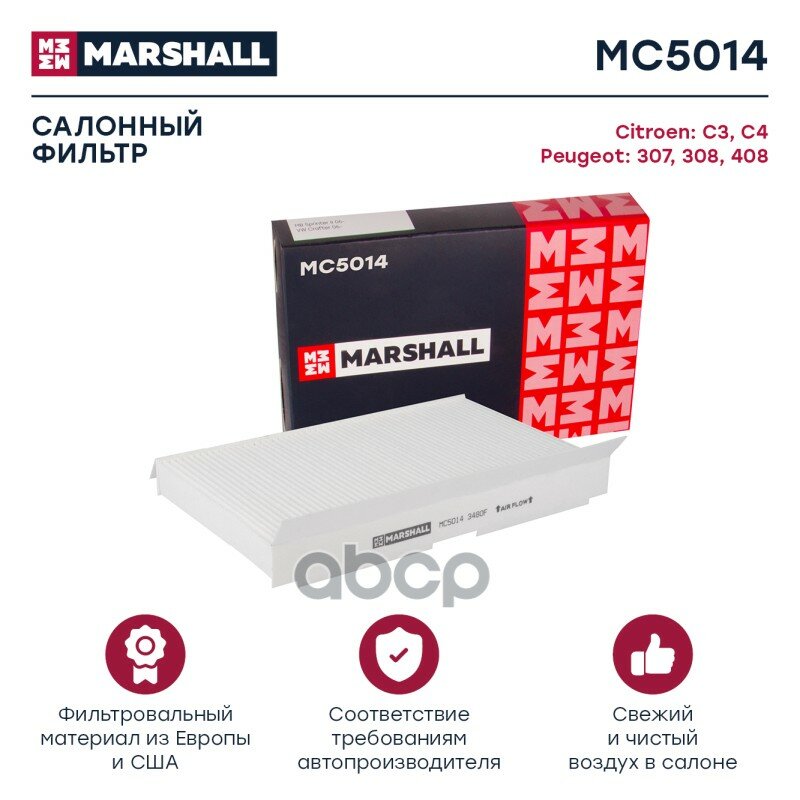 Фильтр салонный MARSHALL арт. MC5014