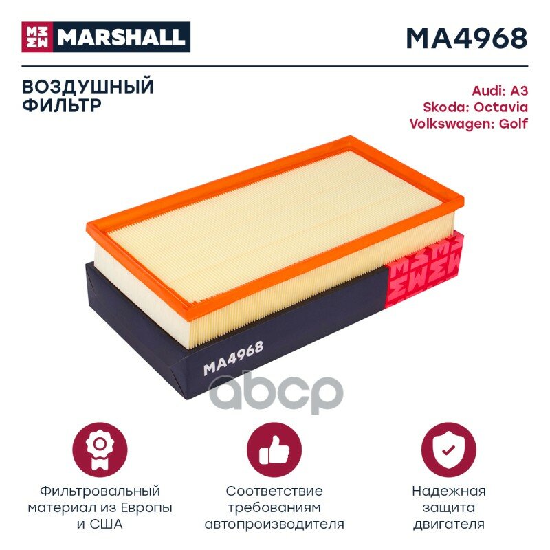 Фильтр воздушный AUDI A3 (8L) 96- / TT (8N) 98- SKODA OCTAVIA I (A4) 96- VW GOLF IV 97- / POLO IV 08- (MA4968) MARSHALL арт. .