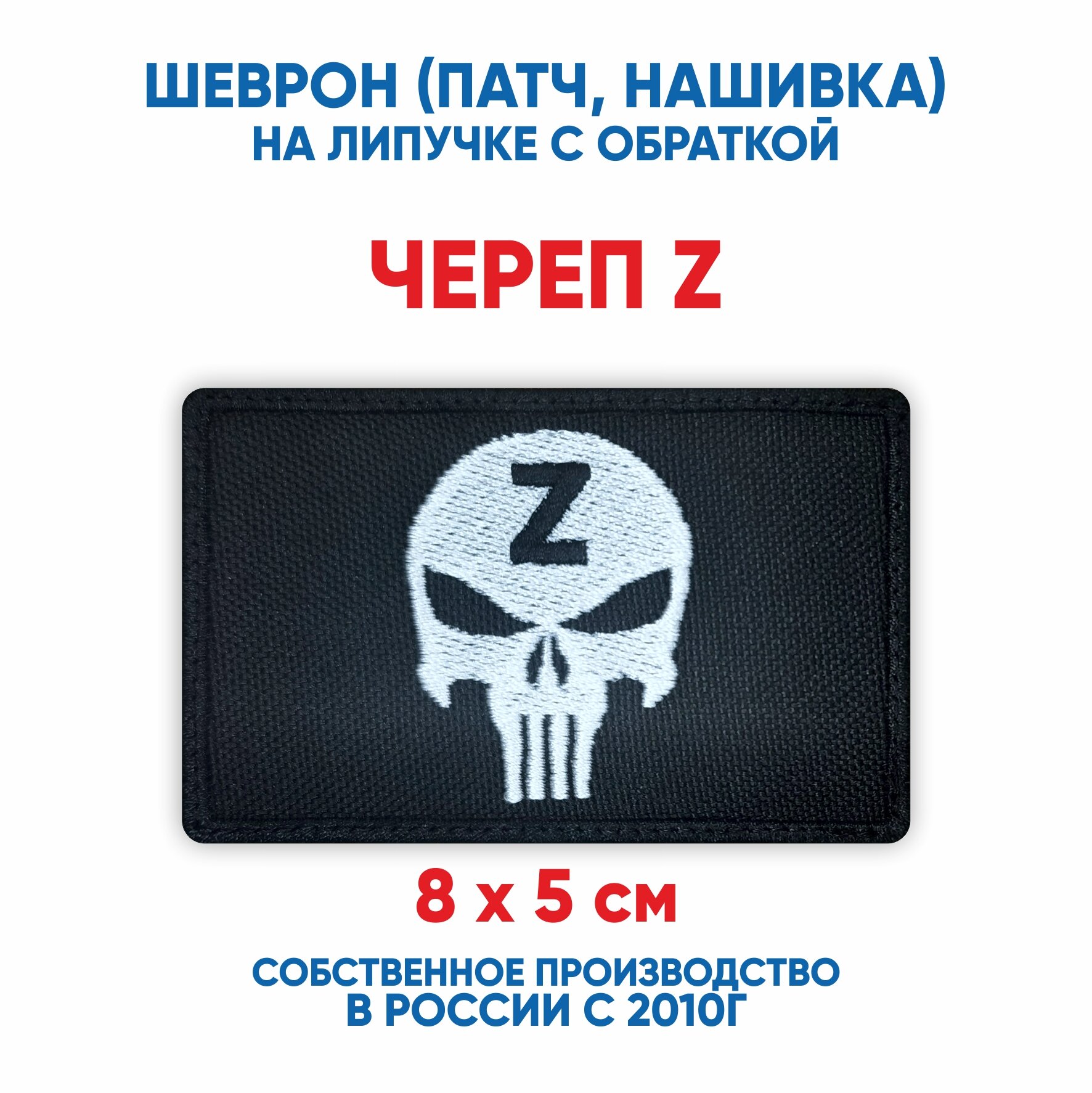Шеврон Череп Z (нашивка, патч) с липучкой 8х5 см