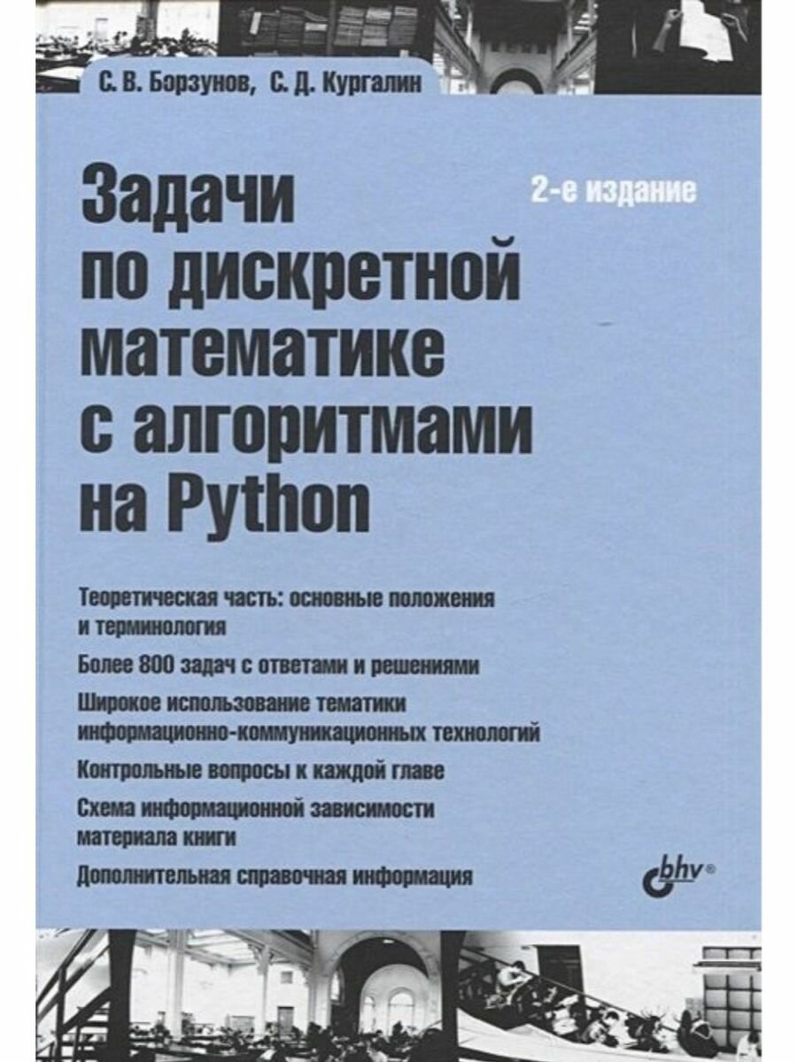 Задачи по дискретной математике с алгоритмами на Python