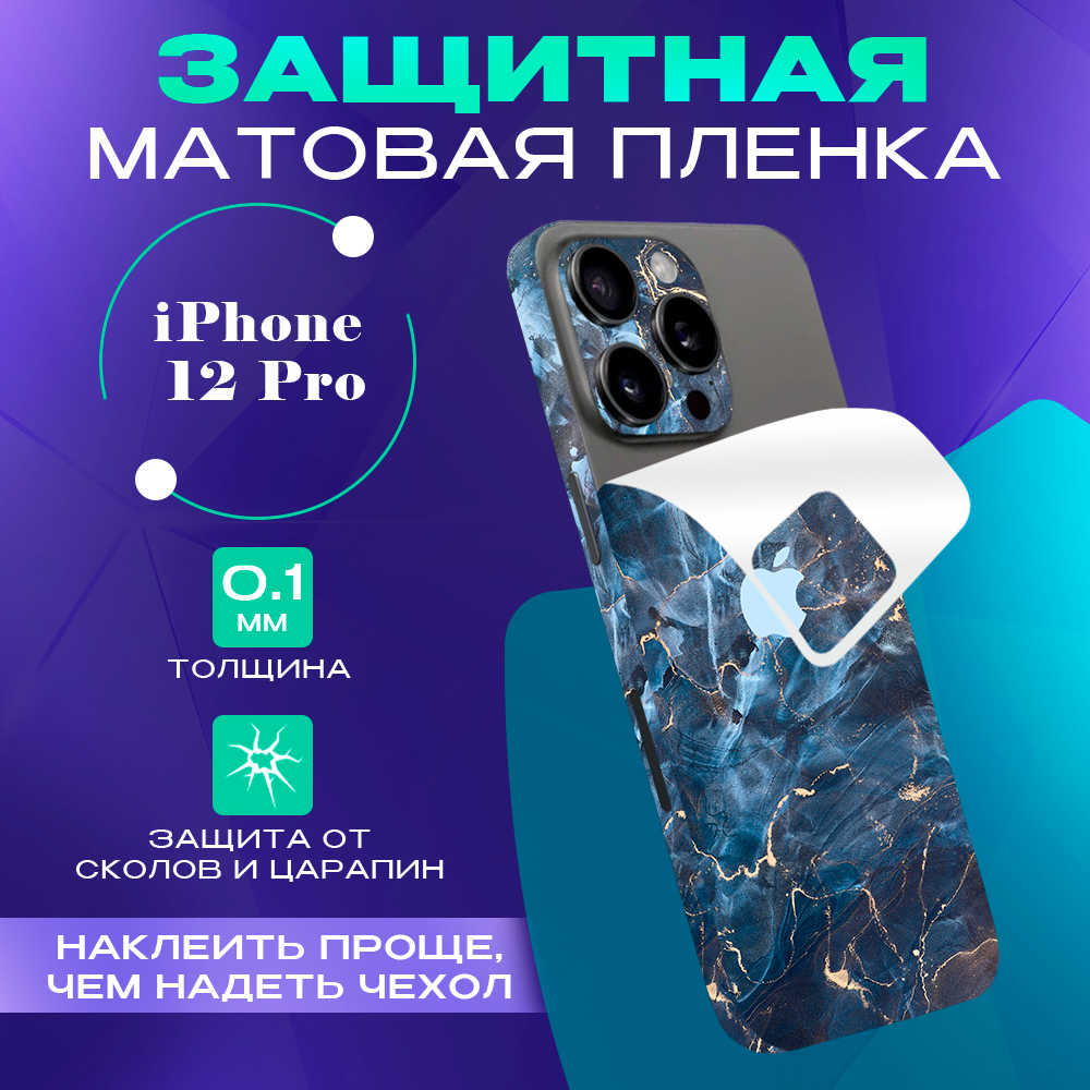 Пленка на iPhone 12 Pro