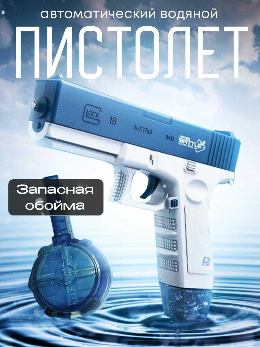 Водный пистолет автоматический