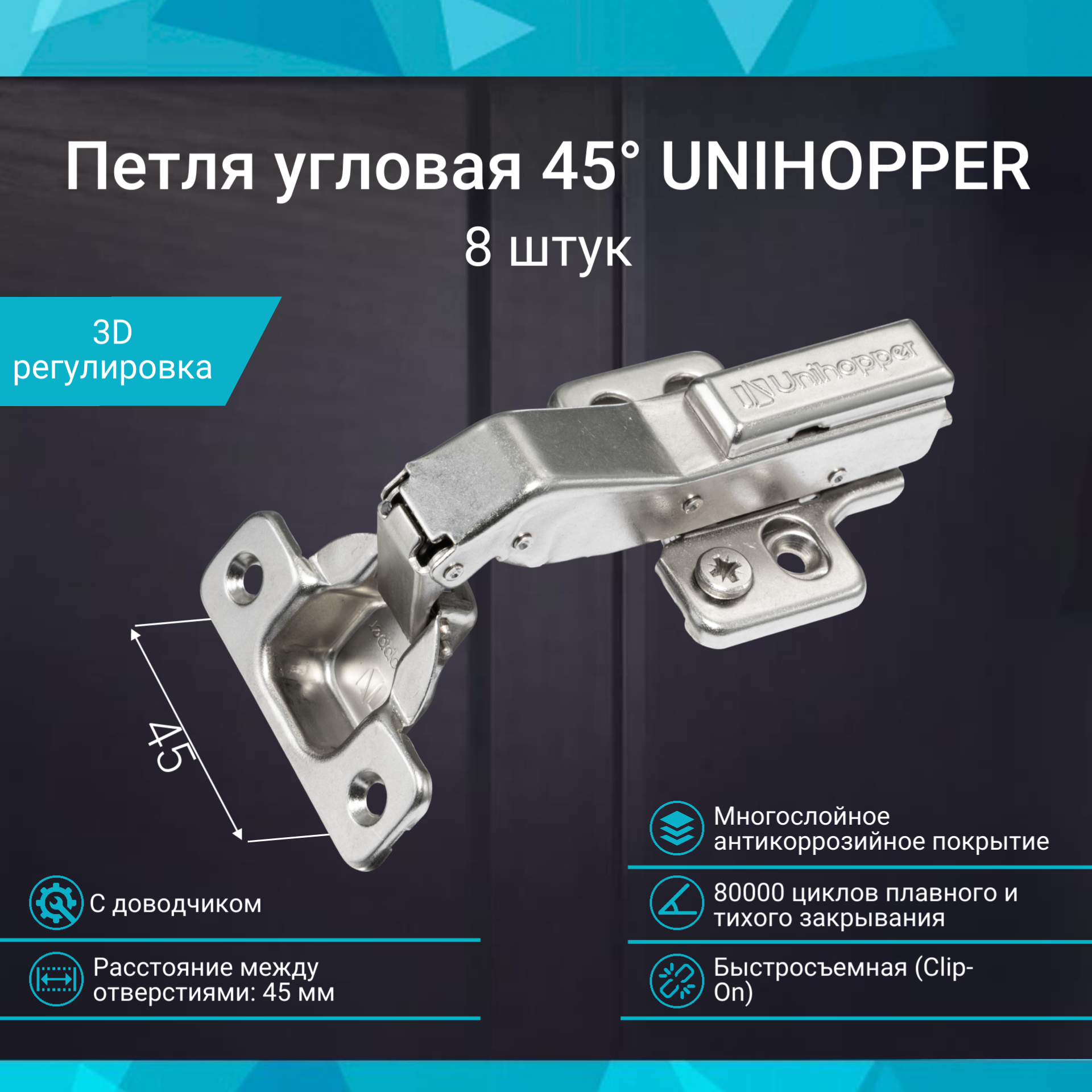 Петля мебельная угловая 45 45 мм с доводчиком UNIHOPPER быстросъемная Clip-On, комплект 8 штук
