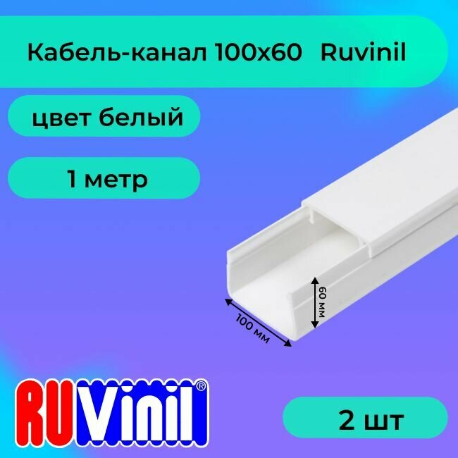 Кабель-канал для проводов Ruvinil ПВХ пластик L1000 белый 100х60 - 2шт