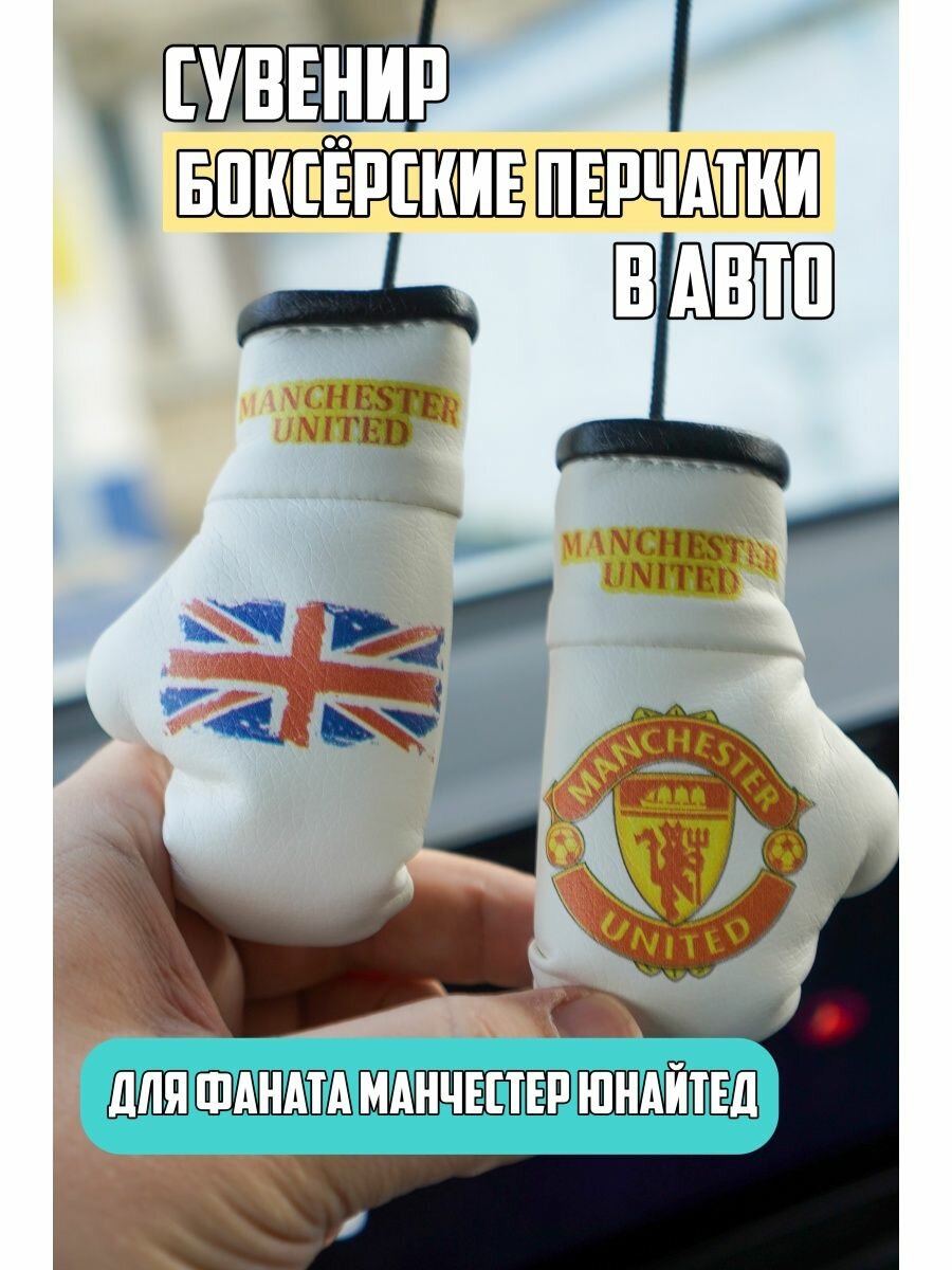 Подарок в машину фанату Manchester United Манчестер Юнайтед