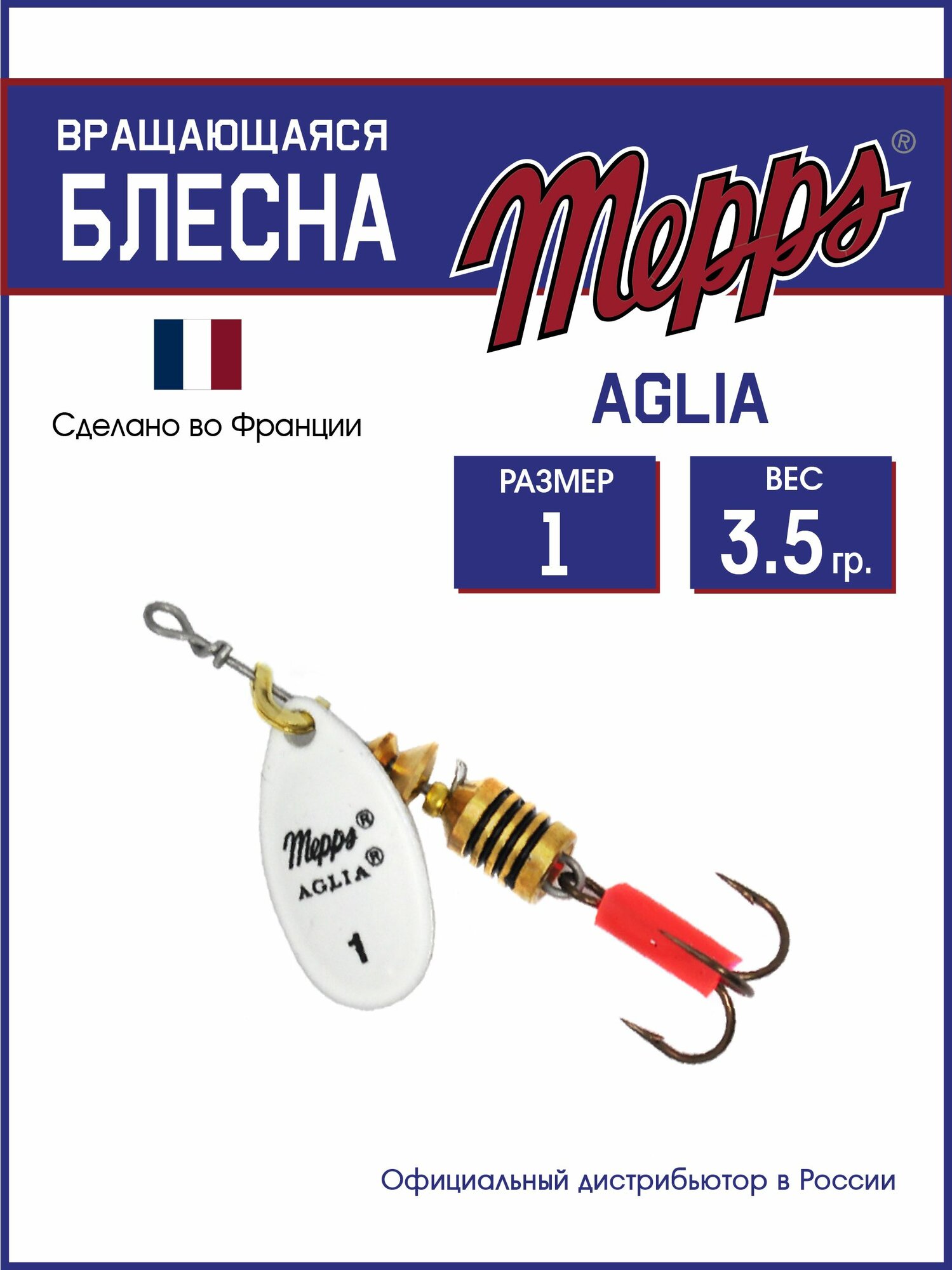Блесна вращающаяся для рыбалки Mepps AGLIA PHOSPHO №1. Приманка на щуку, окуня, форель.