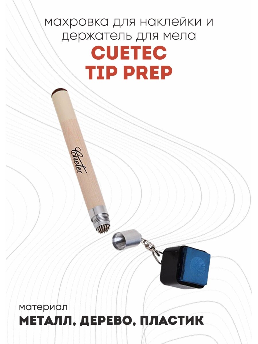 Махровка для наклейки бильярдного кия + держатель для мела, Cuetec
