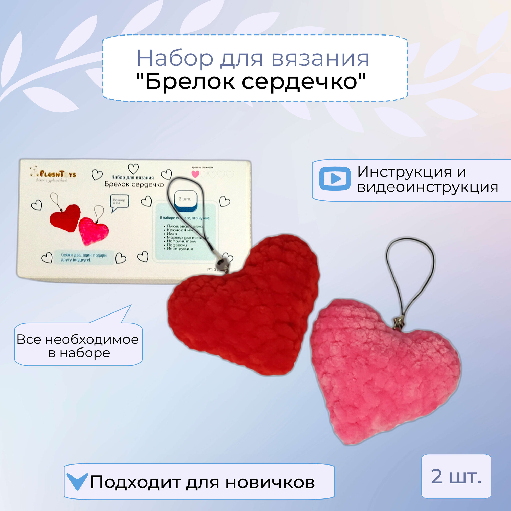 Набор для вязания крючком "Брелок сердечко", плюшевое сердце своими руками, набор для творчества