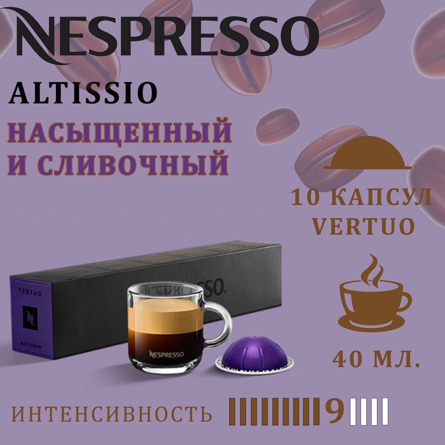 Кофе в капсулах Nespresso Vertuo, бленд Altissio, 40 ml, 10 капсул