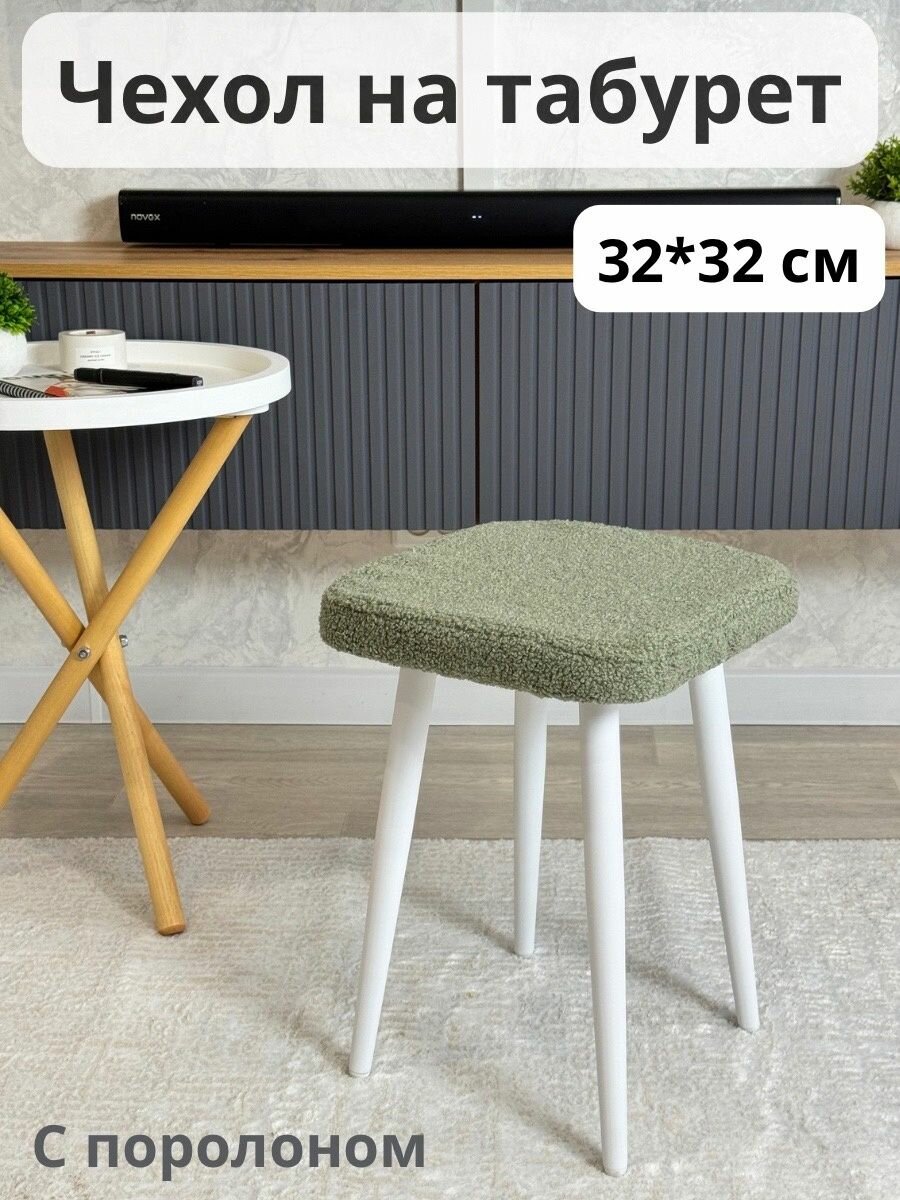 Чехол на табурет квадратный с поролоном зеленый