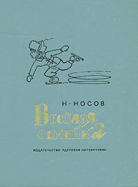 Веселая семейка