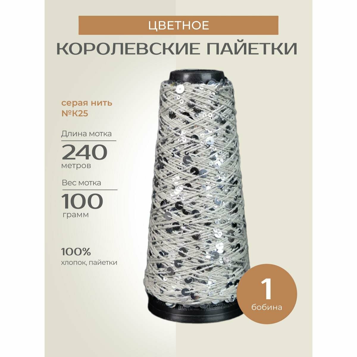 Бобинная пряжа для вязания спицами, крючком Цветное "Королевские пайетки" фантазийная тонкая, хлопок, цвет: К25, 1 бобина 200 г, 240 м