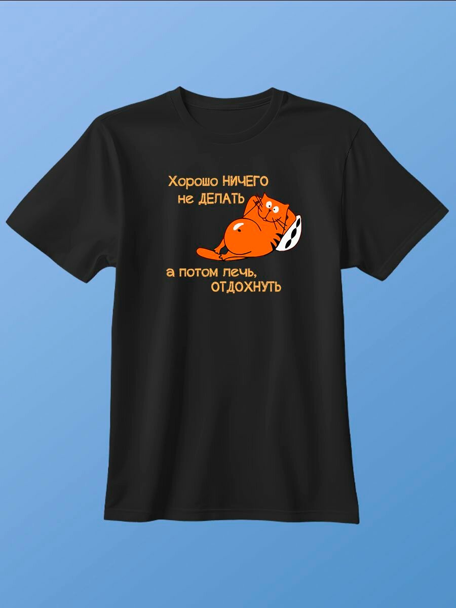 Футболка с надписью кот хорошо ничего не делать