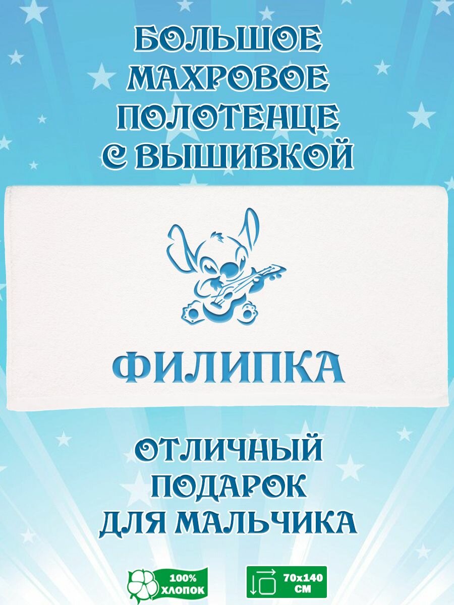 Полотенце банное, махровое, подарочное, с вышивкой Стич и именем Филипка 70х140 см