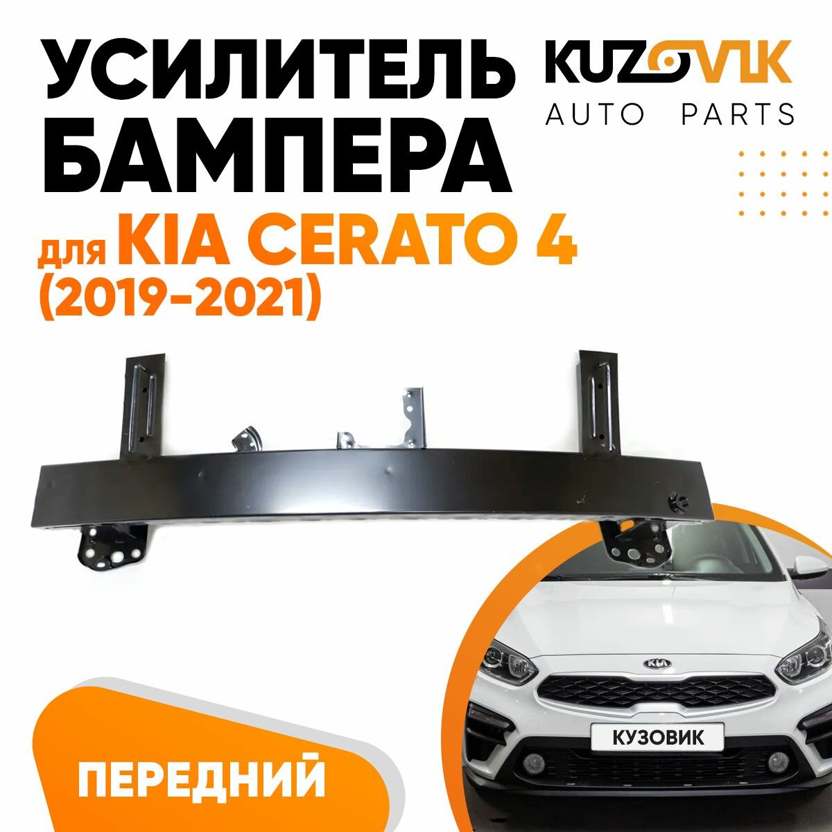Усилитель переднего бампера для Киа Церато Kia Cerato 4 (2019-2021), абсорбер