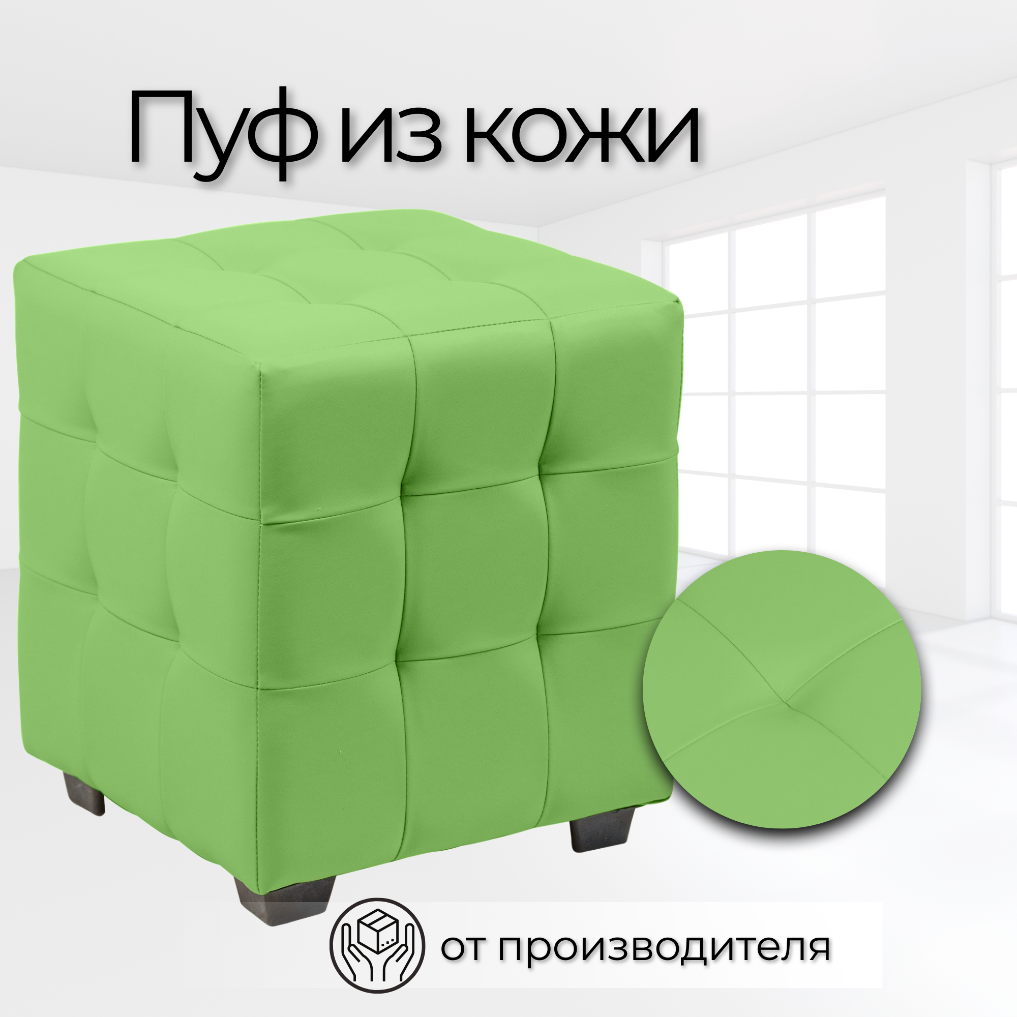 Пуф Стенли 40 х 40 х 45см, экокожа, Лайм, универсальный пуф для дачи, офиса, школы