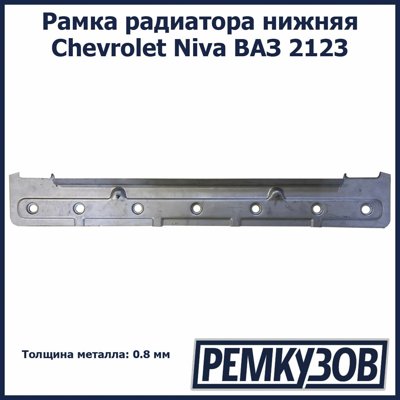 Рамка радиатора нижняя ВАЗ 2123 Нива Шевроле