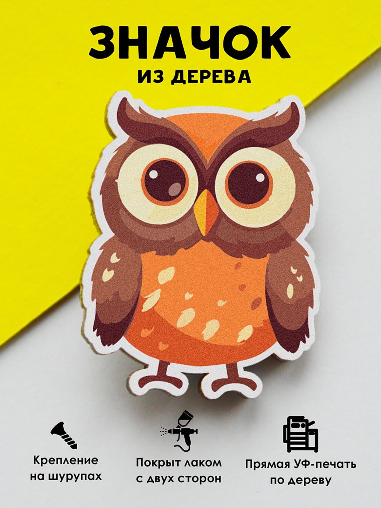 Значок Mr. Znachkoff "Сова", дерево, УФ-печать, влагостойкий лак, ручная сборка, на рюкзак